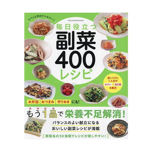 ※商品画像はイメージや仮デザインが含まれている場合があります。帯の有無など実際と異なる場合があります。出版社:ワン・パブリッシング発売日:2024年07月シリーズ名等:ONE COOKING MOOKキーワード:毎日役立つ副菜４００レシピ ...