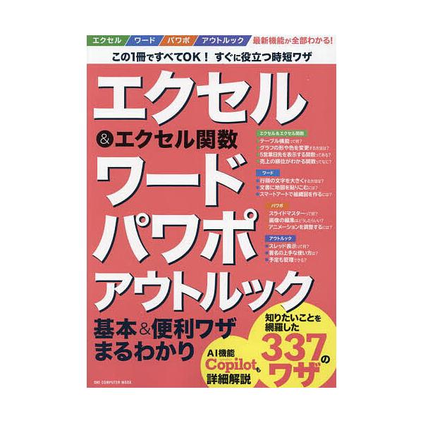 出版社:ワン・パブリッシング発売日:2024年08月シリーズ名等:ONE COMPUTER MOOKキーワード:エクセル＆エクセル関数ワードパワポアウトルック基本＆便利ワザまるわかり えくせるあんどえくせるかんすうわーどぱわぽあうとる エク...