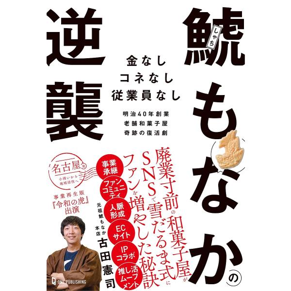 著:古田憲司出版社:ワン・パブリッシング発売日:2024年12月キーワード:鯱もなかの逆襲金なしコネなし従業員なし明治４０年創業老舗和菓子屋奇跡の復活劇古田憲司 ビジネス書 しやちもなかのぎやくしゆうかねなしこねなし シヤチモナカノギヤクシ...