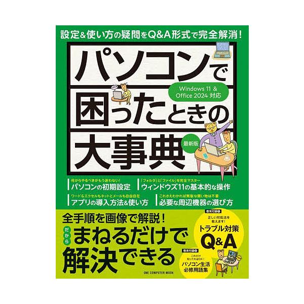 ※商品画像はイメージや仮デザインが含まれている場合があります。帯の有無など実際と異なる場合があります。出版社:ワン・パブリッシング発売日:2024年10月シリーズ名等:ONE COMPUTER MOOKキーワード:パソコンで困ったときの大事...