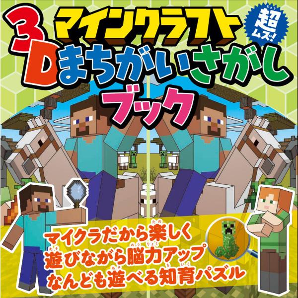 ※商品画像はイメージや仮デザインが含まれている場合があります。帯の有無など実際と異なる場合があります。出版社:ワン・パブリッシング発売日:2024年12月キーワード:マインクラフト超ムズ！３Dまちがいさがしブック プレゼント ギフト 誕生日...