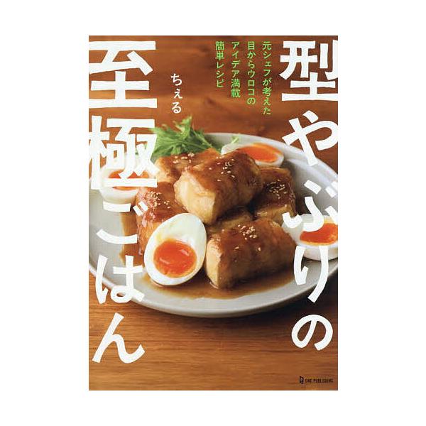※商品画像はイメージや仮デザインが含まれている場合があります。帯の有無など実際と異なる場合があります。著:ちぇる出版社:ワン・パブリッシング発売日:2025年08月キーワード:型やぶりの至極ごはん元シェフが考えた目からウロコのアイデア満載簡...