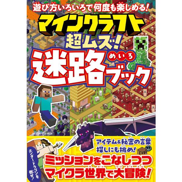 ※商品画像はイメージや仮デザインが含まれている場合があります。帯の有無など実際と異なる場合があります。出版社:ワン・パブリッシング発売日:2025年02月シリーズ名等:ONE COMPUTER MOOKキーワード:マインクラフト超ムズ！迷路...