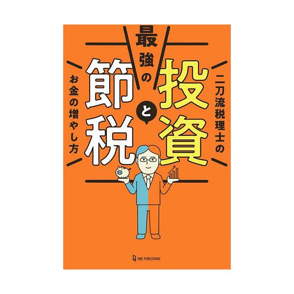 ※商品画像はイメージや仮デザインが含まれている場合があります。帯の有無など実際と異なる場合があります。著:永江将典出版社:ワン・パブリッシング発売日:2025年10月キーワード:最強の投資と節税二刀流税理士のお金の増やし方永江将典 ビジネス...
