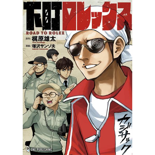 ※商品画像はイメージや仮デザインが含まれている場合があります。帯の有無など実際と異なる場合があります。原作:梶原雄太　漫画:塚沢サンゾ夫出版社:ワン・パブリッシング発売日:2025年08月キーワード:下町ロレックス梶原雄太塚沢サンゾ夫 漫画...