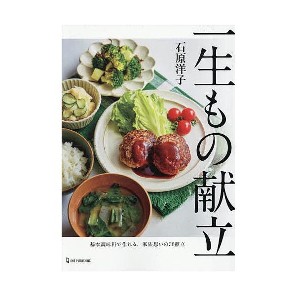 ※商品画像はイメージや仮デザインが含まれている場合があります。帯の有無など実際と異なる場合があります。著:石原洋子出版社:ワン・パブリッシング発売日:2025年06月キーワード:一生もの献立基本調味料で作れる、家族想いの３０献立石原洋子 料...