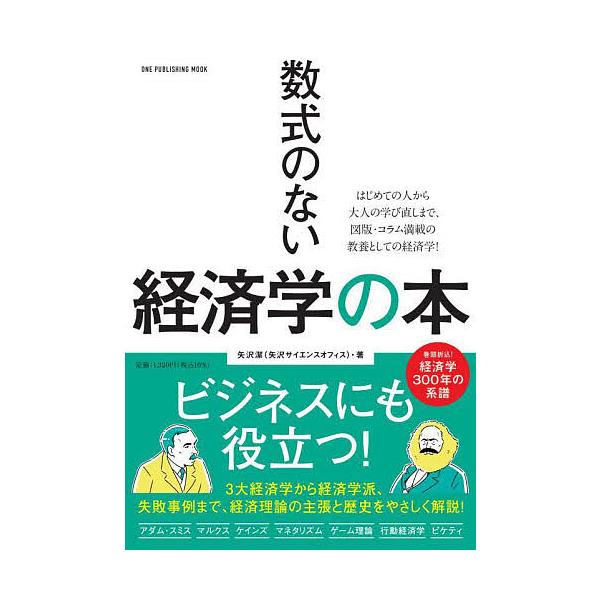 著:矢沢潔出版社:ワン・パブリッシング発売日:2025年07月シリーズ名等:ONE PUBLISHING MOOKキーワード:数式のない経済学の本矢沢潔 すうしきのないけいざいがくのほんずかい スウシキノナイケイザイガクノホンズカイ やざわ...