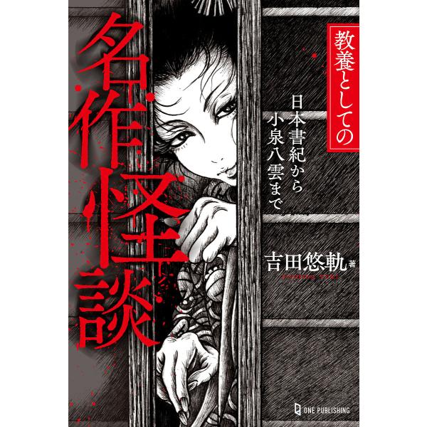 著:吉田悠軌出版社:ワン・パブリッシング発売日:2025年07月キーワード:教養としての名作怪談日本書紀から小泉八雲まで吉田悠軌 きようようとしてのめいさくかいだんにほん キヨウヨウトシテノメイサクカイダンニホン よしだ ゆうき ヨシダ ユウキ