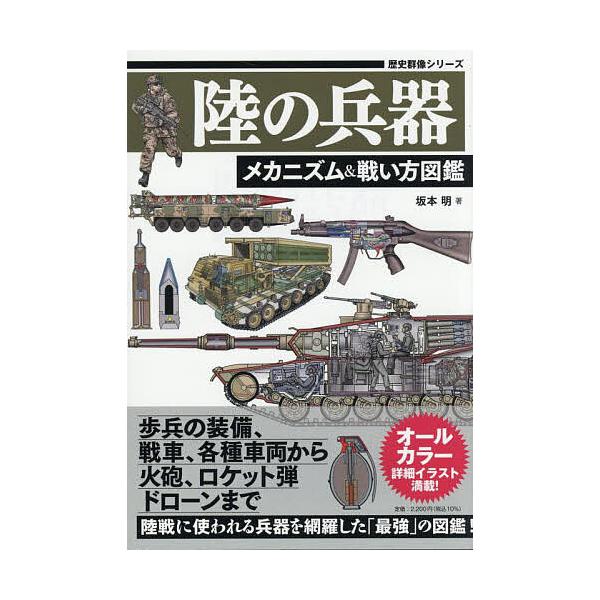 ※商品画像はイメージや仮デザインが含まれている場合があります。帯の有無など実際と異なる場合があります。著:坂本明出版社:ワン・パブリッシング発売日:2025年08月シリーズ名等:歴史群像シリーズキーワード:陸の兵器メカニズム＆戦い方図鑑坂本...