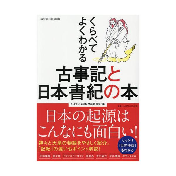 ※商品画像はイメージや仮デザインが含まれている場合があります。帯の有無など実際と異なる場合があります。編:ちはやぶる記紀神話研究会出版社:ワン・パブリッシング発売日:2025年10月シリーズ名等:ONE PUBLISHING MOOKキーワ...