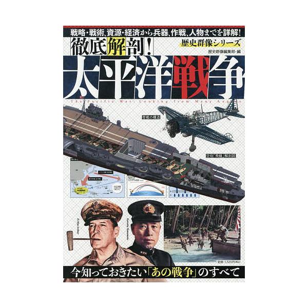 ※商品画像はイメージや仮デザインが含まれている場合があります。帯の有無など実際と異なる場合があります。編:歴史群像編集部出版社:ワン・パブリッシング発売日:2025年07月シリーズ名等:歴史群像シリーズキーワード:徹底解剖！太平洋戦争歴史群...