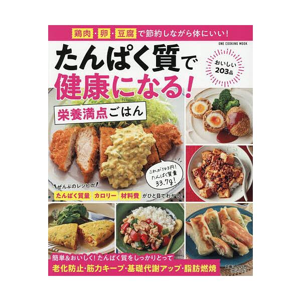 ※商品画像はイメージや仮デザインが含まれている場合があります。帯の有無など実際と異なる場合があります。出版社:ワン・パブリッシング発売日:2025年12月シリーズ名等:ONE COOKING MOOKキーワード:たんぱく質で健康になる！栄養...