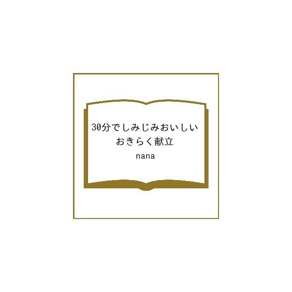【発売日：2026年03月26日】※商品画像はイメージや仮デザインが含まれている場合があります。帯の有無など実際と異なる場合があります。nana出版社:ワン・パブリッシング発売日:2026年03月26日キーワード:３０分でしみじみおいしいお...
