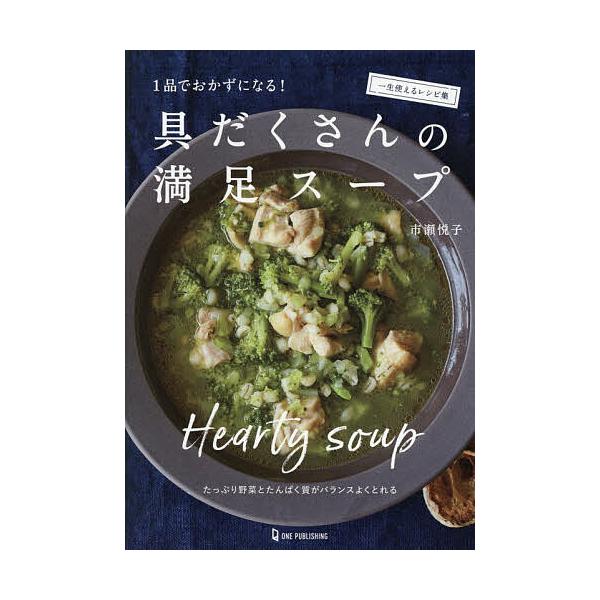 ※商品画像はイメージや仮デザインが含まれている場合があります。帯の有無など実際と異なる場合があります。著:市瀬悦子出版社:ワン・パブリッシング発売日:2025年11月キーワード:１品でおかずになる！具だくさんの満足スープ一生使えるレシピ集市...