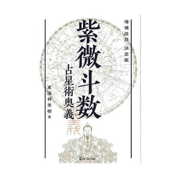 ※商品画像はイメージや仮デザインが含まれている場合があります。帯の有無など実際と異なる場合があります。著:東海林秀樹出版社:ワン・パブリッシング発売日:2025年10月シリーズ名等:elfin books seriesキーワード:紫微斗数占...