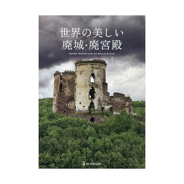 ※商品画像はイメージや仮デザインが含まれている場合があります。帯の有無など実際と異なる場合があります。出版社:ワン・パブリッシング発売日:2026年02月キーワード:世界の美しい廃城・廃宮殿 せかいのうつくしいはいじようはいきゆうでん セカ...