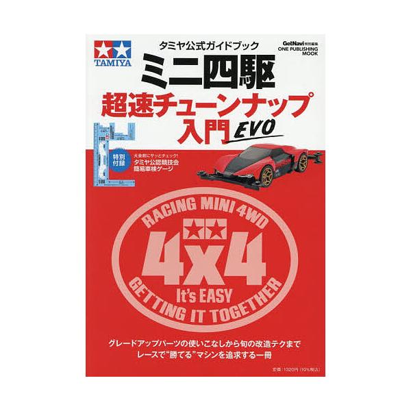 ※商品画像はイメージや仮デザインが含まれている場合があります。帯の有無など実際と異なる場合があります。出版社:ワン・パブリッシング発売日:2026年01月シリーズ名等:ONE PUBLISHING MOOKキーワード:ミニ四駆超速チューンナ...