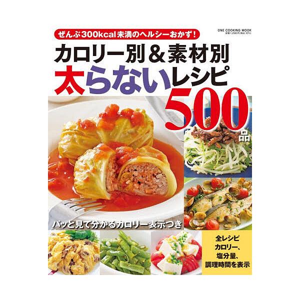 ※商品画像はイメージや仮デザインが含まれている場合があります。帯の有無など実際と異なる場合があります。出版社:ワン・パブリッシング発売日:2026年04月シリーズ名等:ONE COOKING MOOKキーワード:カロリー別＆素材別太らないレ...