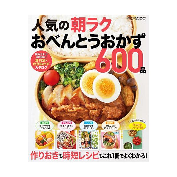 ※商品画像はイメージや仮デザインが含まれている場合があります。帯の有無など実際と異なる場合があります。出版社:ワン・パブリッシング発売日:2026年02月シリーズ名等:ONE COOKING MOOKキーワード:人気の朝ラクおべんとうおかず...