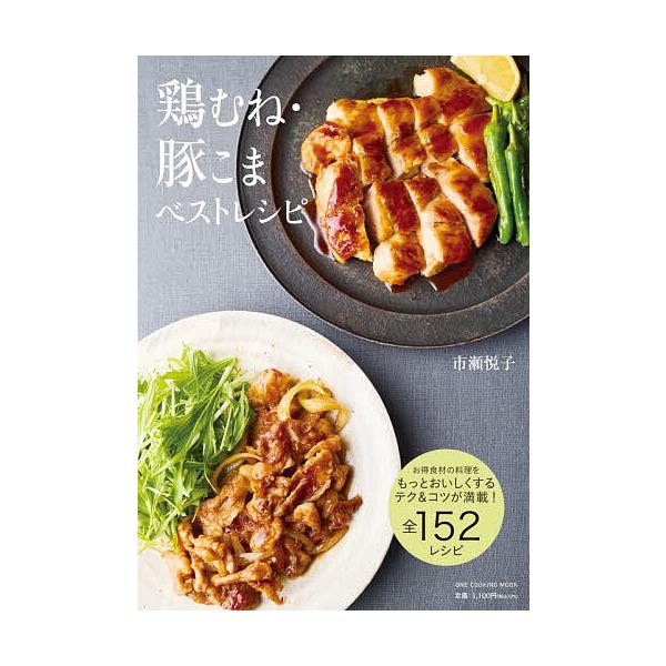 ※商品画像はイメージや仮デザインが含まれている場合があります。帯の有無など実際と異なる場合があります。著:市瀬悦子出版社:ワン・パブリッシング発売日:2026年05月シリーズ名等:ONE COOKING MOOKキーワード:鶏むね・豚こまベ...