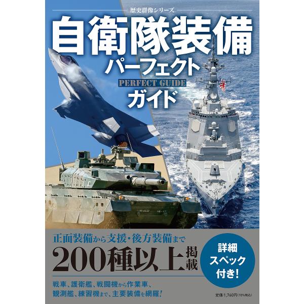【発売日：2026年04月02日】※商品画像はイメージや仮デザインが含まれている場合があります。帯の有無など実際と異なる場合があります。出版社:ワン・パブリッシング発売日:2026年04月02日シリーズ名等:歴史群像シリーズキーワード:自衛...