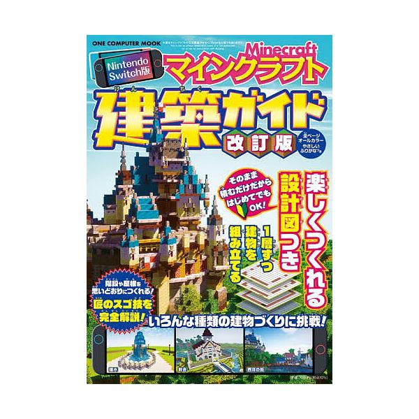 ※商品画像はイメージや仮デザインが含まれている場合があります。帯の有無など実際と異なる場合があります。出版社:ワン・パブリッシング発売日:2026年03月シリーズ名等:ONE COMPUTER MOOKキーワード:マインクラフト建築ガイドN...