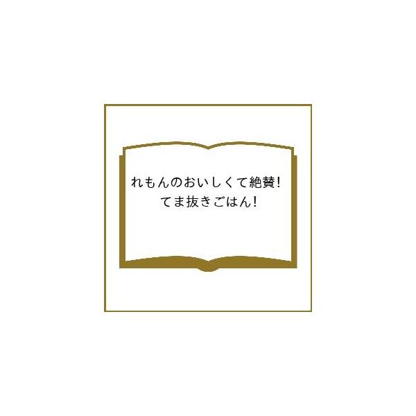 ※商品画像はイメージや仮デザインが含まれている場合があります。帯の有無など実際と異なる場合があります。出版社:ワン・パブリッシング発売日:2026年06月シリーズ名等:ONE COOKING MOOKキーワード:れもんのおいしくて絶賛！てま...