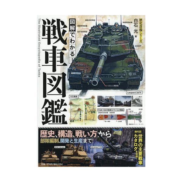 ※商品画像はイメージや仮デザインが含まれている場合があります。帯の有無など実際と異なる場合があります。著:白石光出版社:ワン・パブリッシング発売日:2026年06月シリーズ名等:歴史群像シリーズキーワード:図解でわかる！戦車図鑑白石光 ずか...