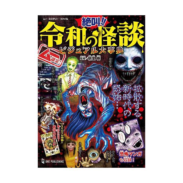 ※商品画像はイメージや仮デザインが含まれている場合があります。帯の有無など実際と異なる場合があります。監修:朝里樹出版社:ワン・パブリッシング発売日:2026年07月シリーズ名等:ムー・ミステリー・ファイルキーワード:絶叫！！令和の怪談ビジ...