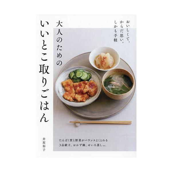 ※商品画像はイメージや仮デザインが含まれている場合があります。帯の有無など実際と異なる場合があります。著:井原裕子出版社:ワン・パブリッシング発売日:2026年09月キーワード:大人のためのいいとこ取りごはんおいしくて、からだ思い。しかも手...