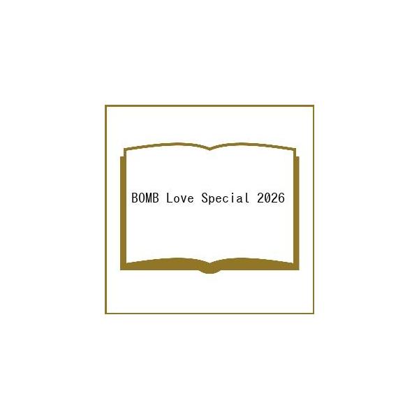 【発売日：2026年05月26日】※商品画像はイメージや仮デザインが含まれている場合があります。帯の有無など実際と異なる場合があります。出版社:ワン・パブリッシング発売日:2026年05月26日キーワード:BOMBLoveSpecial２０...