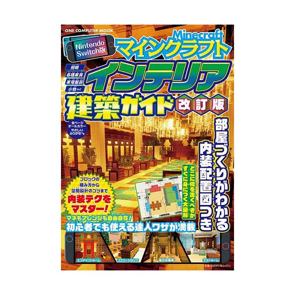 ※商品画像はイメージや仮デザインが含まれている場合があります。帯の有無など実際と異なる場合があります。出版社:ワン・パブリッシング発売日:2026年06月シリーズ名等:ONE COMPUTER MOOKキーワード:マインクラフトインテリア建...