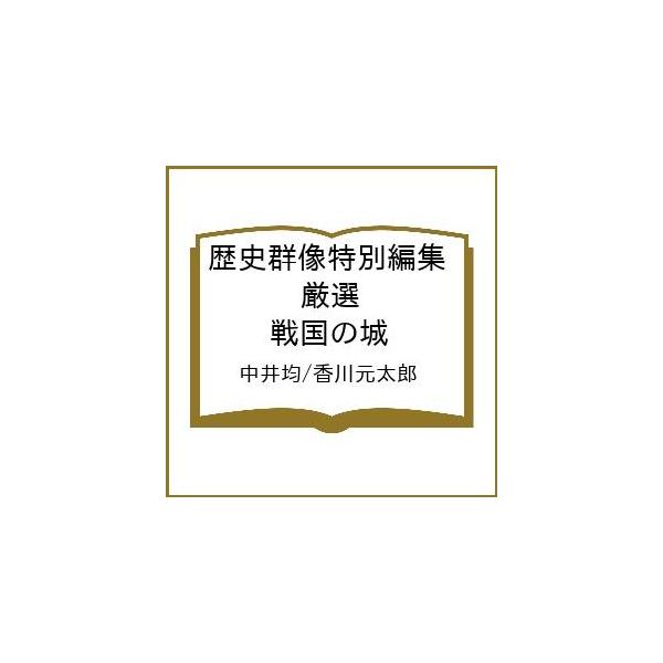 【発売日：2026年10月15日】※商品画像はイメージや仮デザインが含まれている場合があります。帯の有無など実際と異なる場合があります。中井均　香川元太郎出版社:ワン・パブリッシング発売日:2026年10月15日キーワード:歴史群像特別編集...