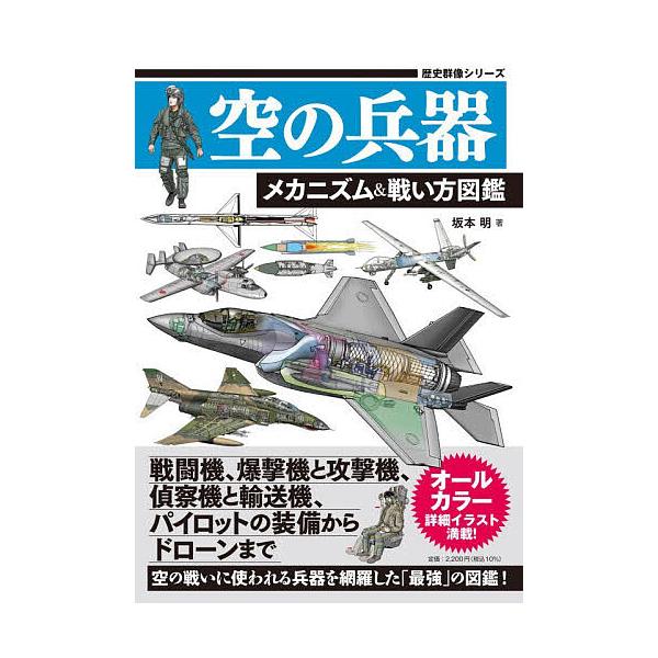 ※商品画像はイメージや仮デザインが含まれている場合があります。帯の有無など実際と異なる場合があります。著:坂本明出版社:ワン・パブリッシング発売日:2026年09月シリーズ名等:歴史群像シリーズキーワード:空の兵器メカニズム＆戦い方図鑑坂本...
