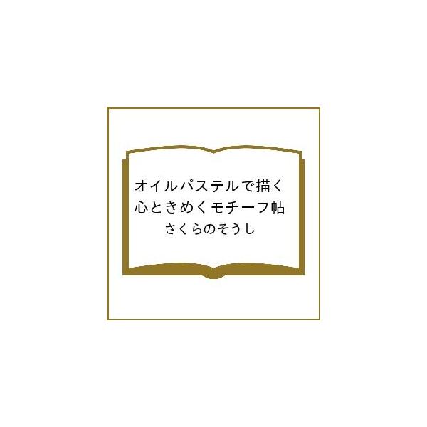 【発売日：2026年11月12日】※商品画像はイメージや仮デザインが含まれている場合があります。帯の有無など実際と異なる場合があります。さくらのそうし出版社:ワン・パブリッシング発売日:2026年11月12日キーワード:オイルパステルで描く...