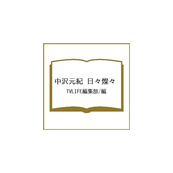 【発売日：2026年12月10日】※商品画像はイメージや仮デザインが含まれている場合があります。帯の有無など実際と異なる場合があります。TVLIFE編集部／編出版社:ワン・パブリッシング発売日:2026年12月10日キーワード:中沢元紀日々...