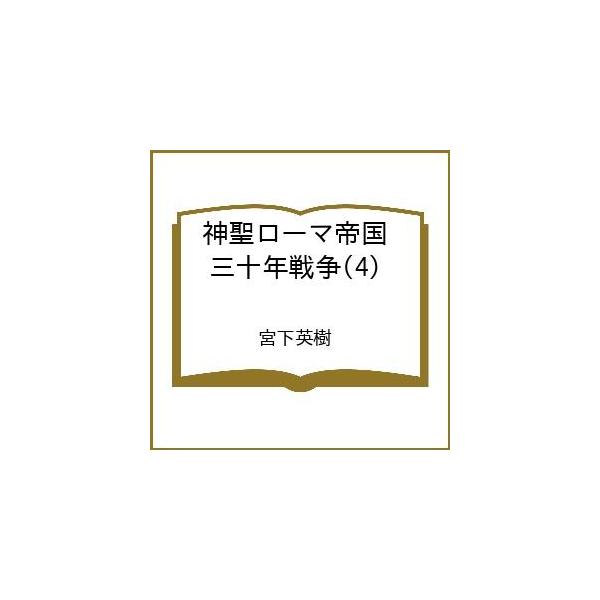 【発売日：2026年11月27日】※商品画像はイメージや仮デザインが含まれている場合があります。帯の有無など実際と異なる場合があります。宮下英樹出版社:ワン・パブリッシング発売日:2026年11月27日シリーズ名等:歴史群像コミックスキーワ...