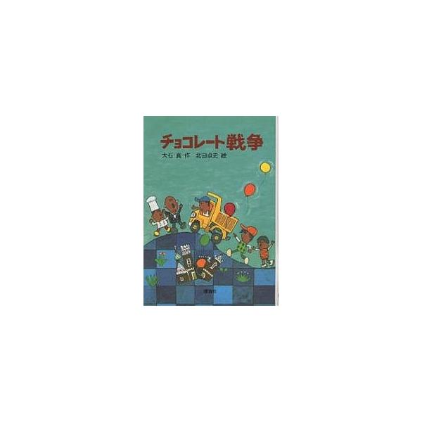 著:大石真出版社:理論社発売日:1999年02月シリーズ名等:新・名作の愛蔵版キーワード:チョコレート戦争大石真 ちよこれーとせんそうしんめいさくのあいぞうばん チヨコレートセンソウシンメイサクノアイゾウバン おおいし まこと きただ たく...
