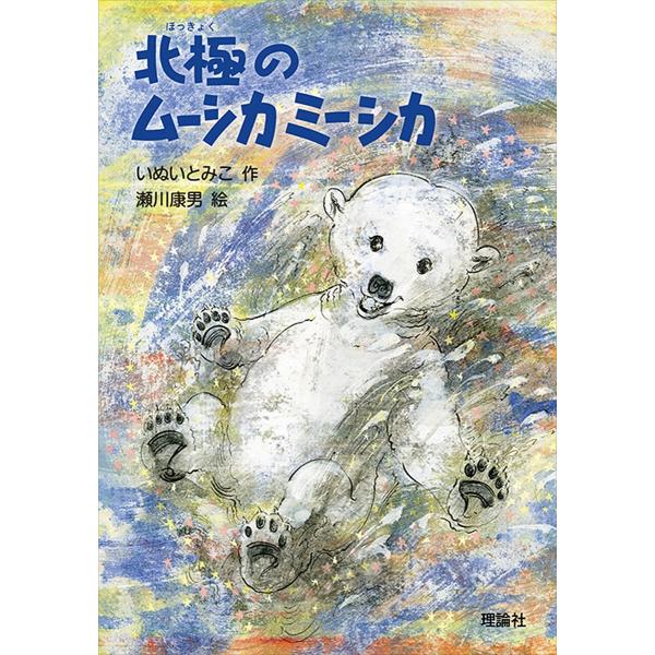 ※商品画像はイメージや仮デザインが含まれている場合があります。帯の有無など実際と異なる場合があります。著:いぬいとみこ出版社:理論社発売日:2000年05月シリーズ名等:新・名作の愛蔵版キーワード:北極のムーシカミーシカいぬいとみこ プレゼ...