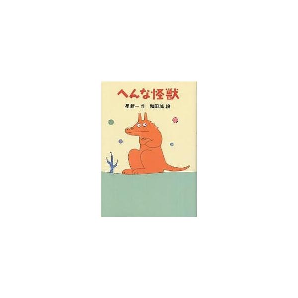 ※商品画像はイメージや仮デザインが含まれている場合があります。帯の有無など実際と異なる場合があります。著:星新一　画:和田誠出版社:理論社発売日:2001年03月シリーズ名等:新・名作の愛蔵版キーワード:へんな怪獣星新一和田誠 プレゼント ...
