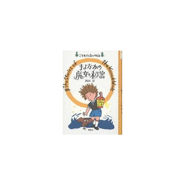 ※商品画像はイメージや仮デザインが含まれている場合があります。帯の有無など実際と異なる場合があります。著:岡田淳出版社:理論社発売日:1995年04月シリーズ名等:こそあどの森の物語キーワード:まよなかの魔女の秘密岡田淳 まよなかのまじよの...