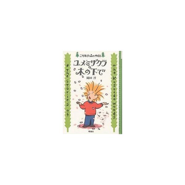 ※商品画像はイメージや仮デザインが含まれている場合があります。帯の有無など実際と異なる場合があります。著:岡田淳出版社:理論社発売日:1998年12月シリーズ名等:こそあどの森の物語 ４キーワード:ユメミザクラの木の下で岡田淳 ゆめみざくら...