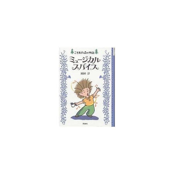 ※商品画像はイメージや仮デザインが含まれている場合があります。帯の有無など実際と異なる場合があります。著:岡田淳出版社:理論社発売日:1999年12月シリーズ名等:こそあどの森の物語 ５キーワード:ミュージカルスパイス岡田淳 みゆーじかるす...