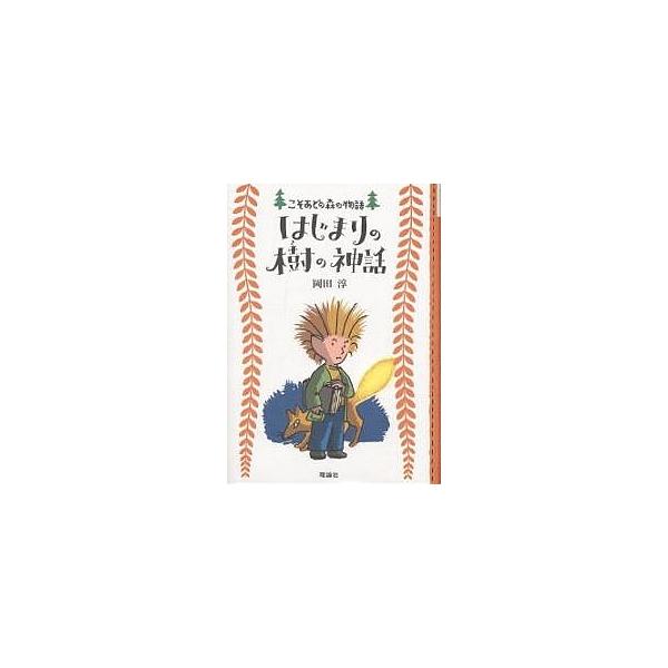 ※商品画像はイメージや仮デザインが含まれている場合があります。帯の有無など実際と異なる場合があります。著:岡田淳出版社:理論社発売日:2001年04月シリーズ名等:こそあどの森の物語 ６キーワード:はじまりの樹の神話岡田淳 はじまりのきのし...