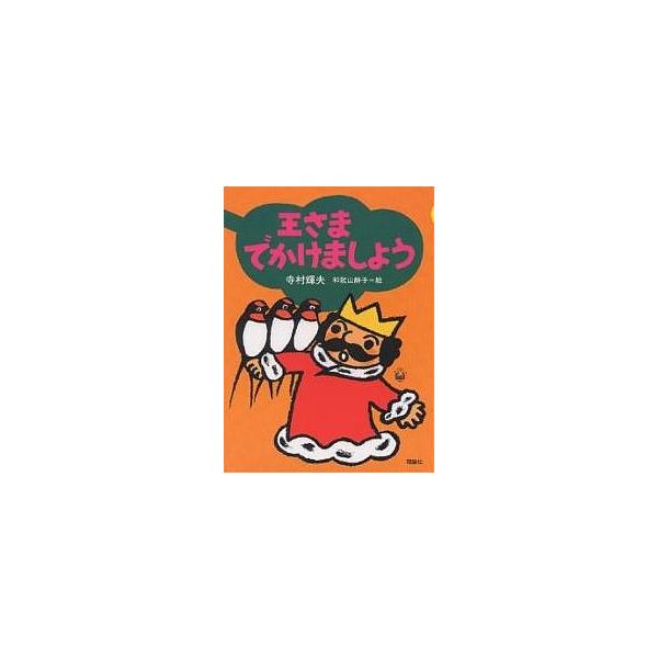 ※商品画像はイメージや仮デザインが含まれている場合があります。帯の有無など実際と異なる場合があります。著:寺村輝夫出版社:理論社発売日:1995年10月シリーズ名等:ぼくは王さま ３−２キーワード:王さまでかけましょう寺村輝夫 おうさまでか...