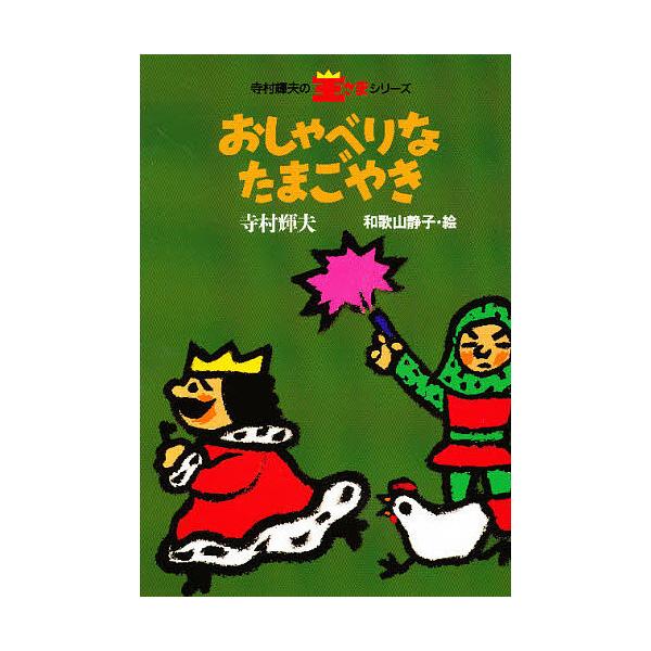 ※商品画像はイメージや仮デザインが含まれている場合があります。帯の有無など実際と異なる場合があります。著:寺村輝夫出版社:理論社発売日:1998年04月シリーズ名等:寺村輝夫の王さまシリーズ ２キーワード:おしゃべりなたまごやき寺村輝夫 お...
