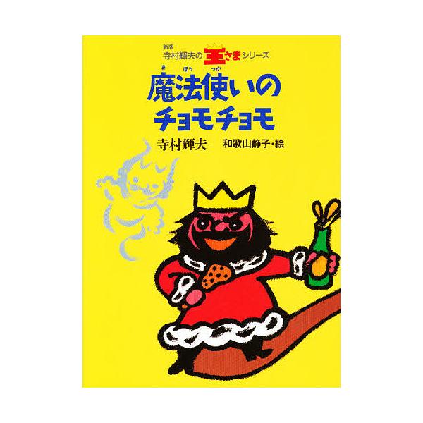 ※商品画像はイメージや仮デザインが含まれている場合があります。帯の有無など実際と異なる場合があります。著:寺村輝夫出版社:理論社発売日:1999年03月シリーズ名等:寺村輝夫の王さまシリーズ １０キーワード:魔法使いのチョモチョモ寺村輝夫 ...