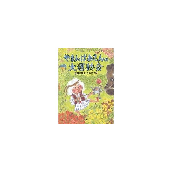 ※商品画像はイメージや仮デザインが含まれている場合があります。帯の有無など実際と異なる場合があります。著:富安陽子　画:大島妙子出版社:理論社発売日:2005年12月キーワード:やまんばあさんの大運動会富安陽子大島妙子 やまんばあさんのだい...
