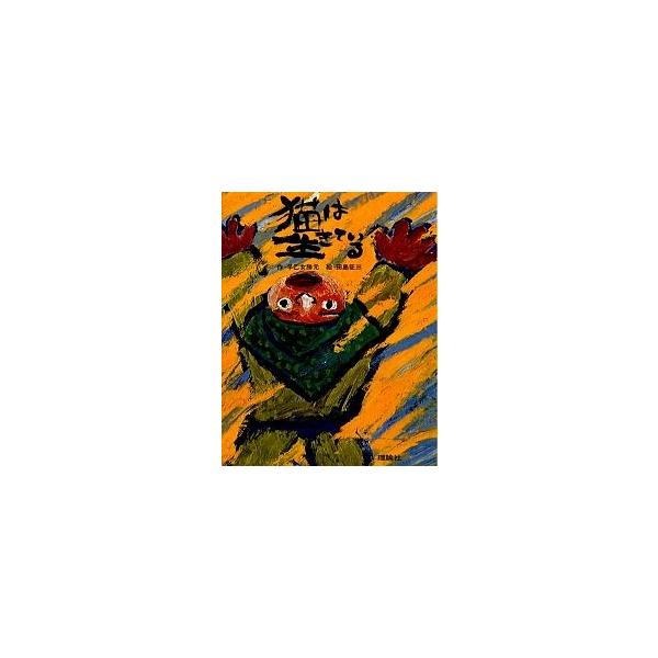 ※商品画像はイメージや仮デザインが含まれている場合があります。帯の有無など実際と異なる場合があります。著:早乙女勝元　画:田島征三出版社:理論社発売日:1973年シリーズ名等:理論社のカラー版愛蔵本キーワード:猫は生きている早乙女勝元田島征...