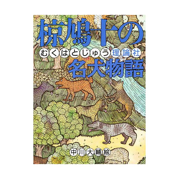 著:椋鳩十出版社:理論社発売日:1995年08月シリーズ名等:椋鳩十まるごと動物ものがたり １キーワード:椋鳩十の名犬物語椋鳩十 プレゼント ギフト 誕生日 子供 クリスマス 子ども こども むくはとじゆうのめいけんものがたりむくはとじゆう...